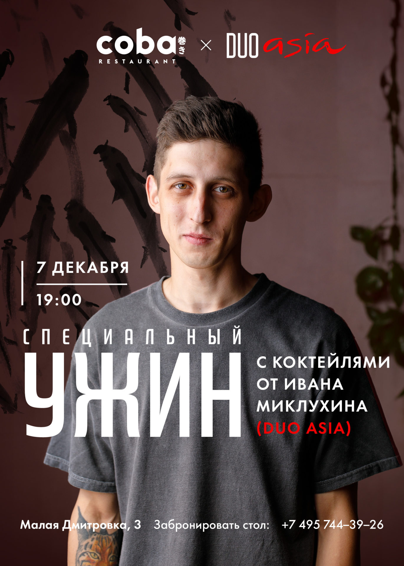 DUO Asia в Coba. Специальный ужин с коктейлями от Ивана Миклухина ...