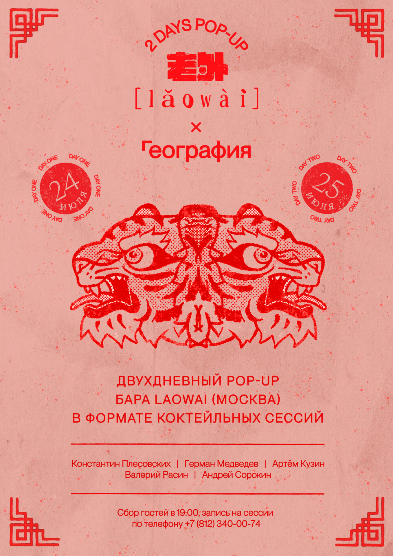 Двухдневный pop-up бара Laowai в баре География | chef.ru шеф ру