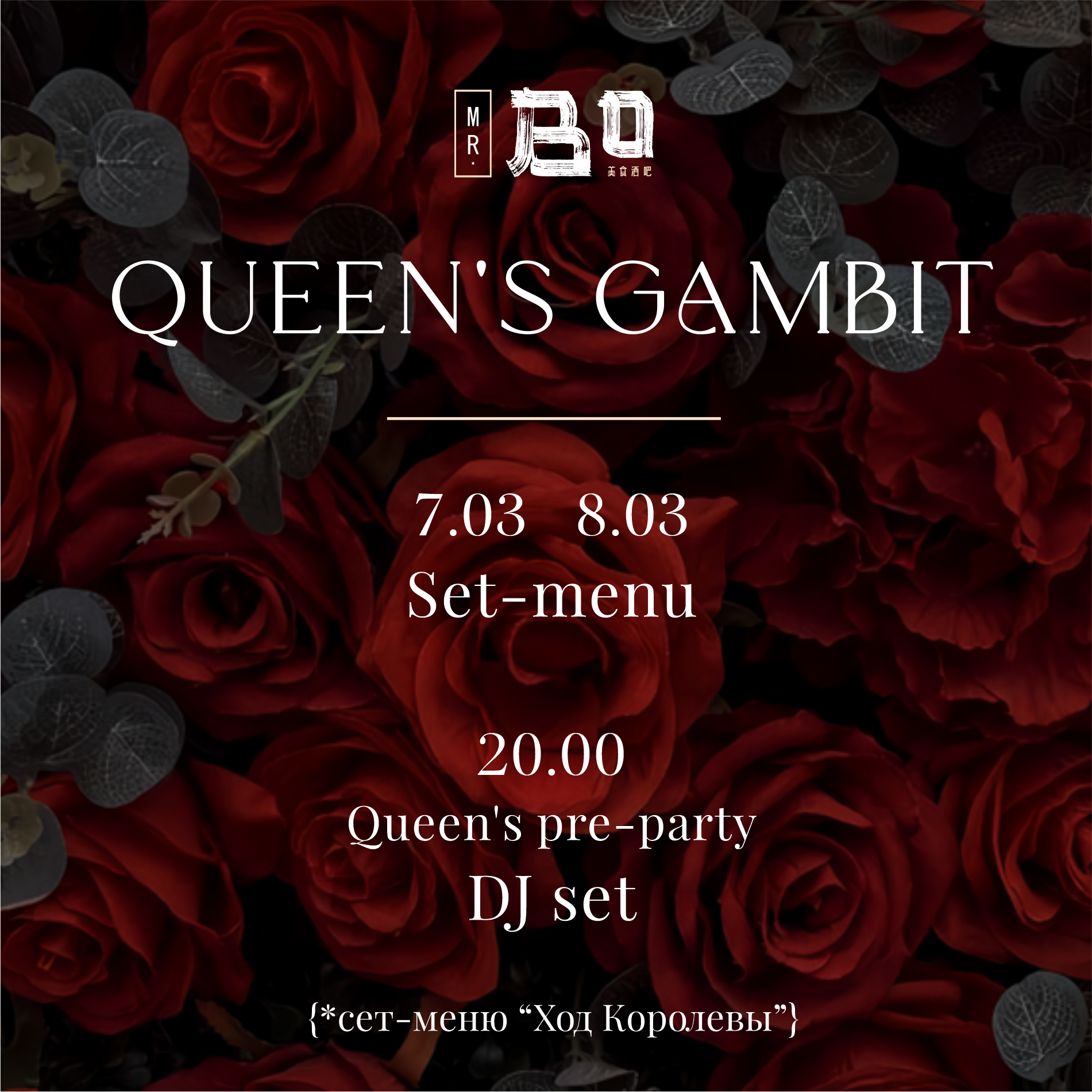 Queen's Gambit в ресторане Mr. Bo. Гастрономический сет от Дмитрия ...