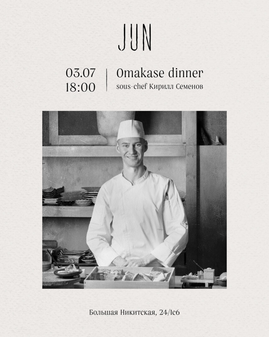 WELCOME TO OMAKASE AT JUN | chef.ru шеф ру